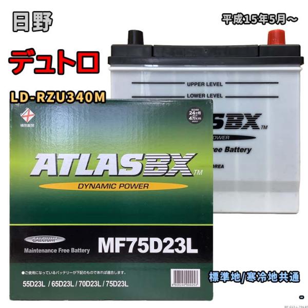 ATLAS製　カーバッテリー　MF75D23L商品名記載の車両に適合する「D23Lタイプ」のバッテリーとなりますが、同一の年式、型式であっても諸仕様の違いにより適合バッテリーが異なる場合がございます。当商品ページは新車装着時のバッテリーが「...