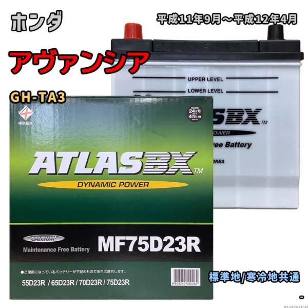 ATLAS製　カーバッテリー　MF75D23R商品名記載の車両に適合する「D23Rタイプ」のバッテリーとなりますが、同一の年式、型式であっても諸仕様の違いにより適合バッテリーが異なる場合がございます。当商品ページは新車装着時のバッテリーが「...