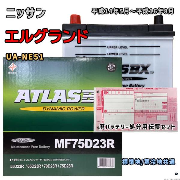 ATLAS製　カーバッテリー　MF75D23R商品名記載の車両に適合する「D23Rタイプ」のバッテリーとなりますが、同一の年式、型式であっても諸仕様の違いにより適合バッテリーが異なる場合がございます。当商品ページは新車装着時のバッテリーが「...
