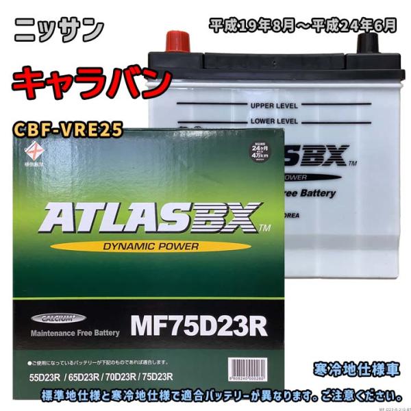 ATLAS製　カーバッテリー　MF75D23R商品名記載の車両に適合する「D23Rタイプ」のバッテリーとなりますが、同一の年式、型式であっても諸仕様の違いにより適合バッテリーが異なる場合がございます。当商品ページは新車装着時のバッテリーが「...