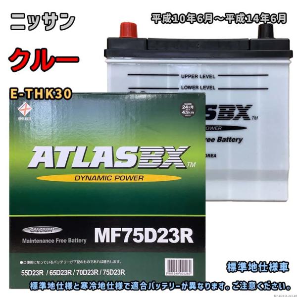 ATLAS製　カーバッテリー　MF75D23R商品名記載の車両に適合する「D23Rタイプ」のバッテリーとなりますが、同一の年式、型式であっても諸仕様の違いにより適合バッテリーが異なる場合がございます。当商品ページは新車装着時のバッテリーが「...