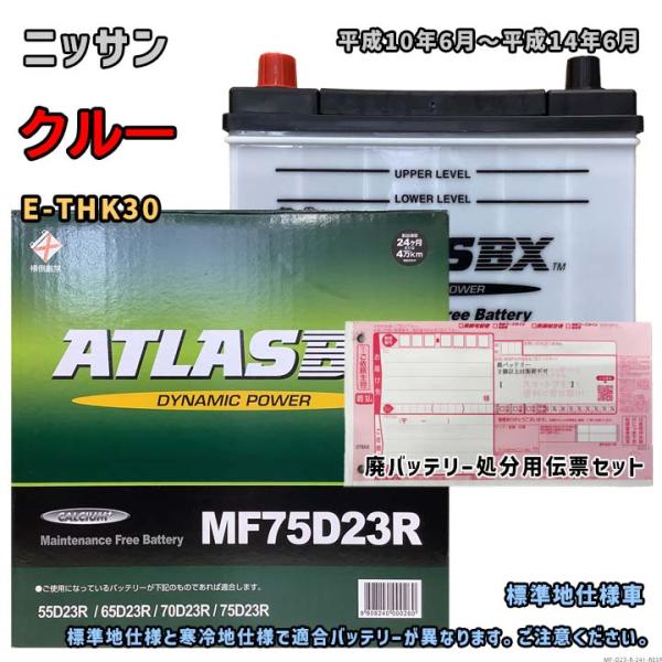 ATLAS製　カーバッテリー　MF75D23R商品名記載の車両に適合する「D23Rタイプ」のバッテリーとなりますが、同一の年式、型式であっても諸仕様の違いにより適合バッテリーが異なる場合がございます。当商品ページは新車装着時のバッテリーが「...