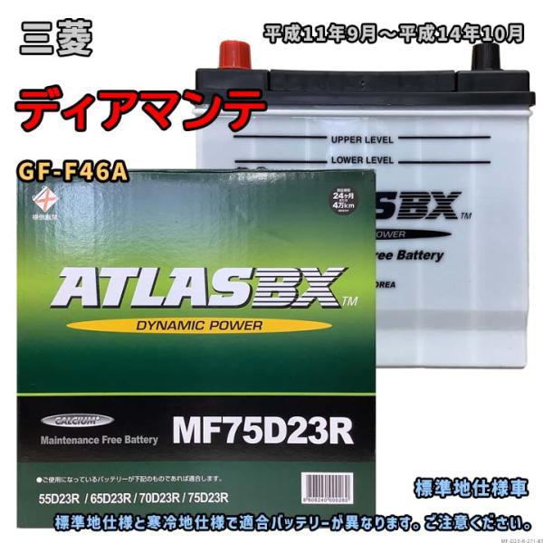 ATLAS製　カーバッテリー　MF75D23R商品名記載の車両に適合する「D23Rタイプ」のバッテリーとなりますが、同一の年式、型式であっても諸仕様の違いにより適合バッテリーが異なる場合がございます。当商品ページは新車装着時のバッテリーが「...
