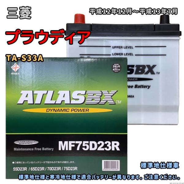 ATLAS製　カーバッテリー　MF75D23R商品名記載の車両に適合する「D23Rタイプ」のバッテリーとなりますが、同一の年式、型式であっても諸仕様の違いにより適合バッテリーが異なる場合がございます。当商品ページは新車装着時のバッテリーが「...