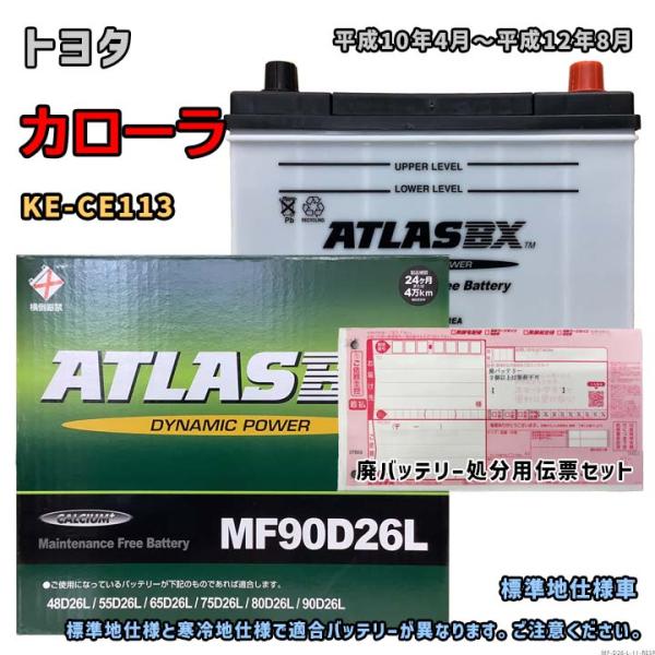 ATLAS製　カーバッテリー　MF90D26L商品名記載の車両に適合する「D26Lタイプ」のバッテリーとなりますが、同一の年式、型式であっても諸仕様の違いにより適合バッテリーが異なる場合がございます。当商品ページは新車装着時のバッテリーが「...