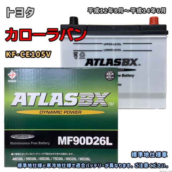 ATLAS製　カーバッテリー　MF90D26L商品名記載の車両に適合する「D26Lタイプ」のバッテリーとなりますが、同一の年式、型式であっても諸仕様の違いにより適合バッテリーが異なる場合がございます。当商品ページは新車装着時のバッテリーが「...
