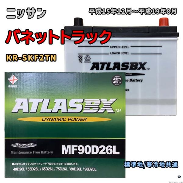 ATLAS製　カーバッテリー　MF90D26L商品名記載の車両に適合する「D26Lタイプ」のバッテリーとなりますが、同一の年式、型式であっても諸仕様の違いにより適合バッテリーが異なる場合がございます。当商品ページは新車装着時のバッテリーが「...