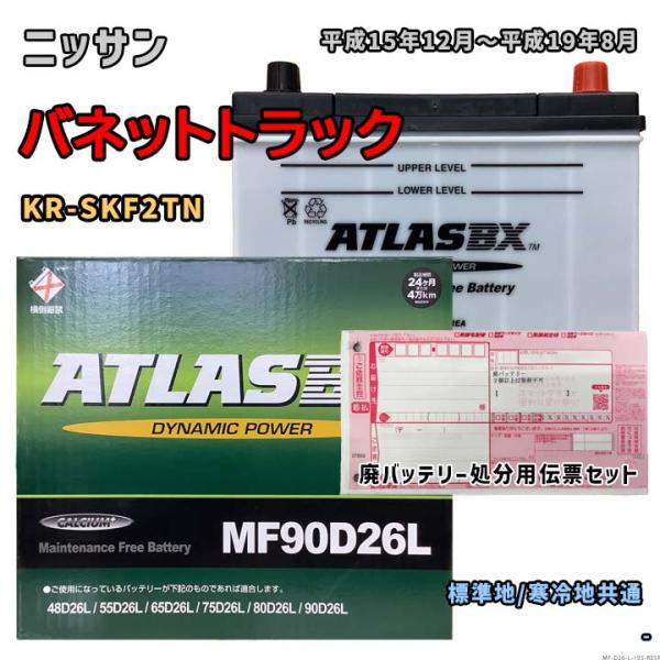 ATLAS製　カーバッテリー　MF90D26L商品名記載の車両に適合する「D26Lタイプ」のバッテリーとなりますが、同一の年式、型式であっても諸仕様の違いにより適合バッテリーが異なる場合がございます。当商品ページは新車装着時のバッテリーが「...