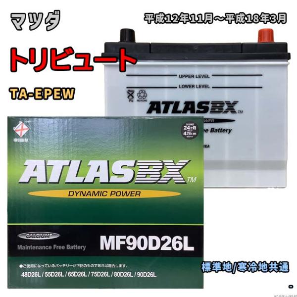 ATLAS製　カーバッテリー　MF90D26L商品名記載の車両に適合する「D26Lタイプ」のバッテリーとなりますが、同一の年式、型式であっても諸仕様の違いにより適合バッテリーが異なる場合がございます。当商品ページは新車装着時のバッテリーが「...