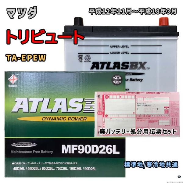 ATLAS製　カーバッテリー　MF90D26L商品名記載の車両に適合する「D26Lタイプ」のバッテリーとなりますが、同一の年式、型式であっても諸仕様の違いにより適合バッテリーが異なる場合がございます。当商品ページは新車装着時のバッテリーが「...