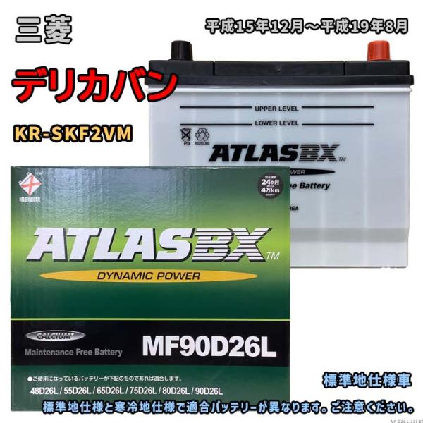 ATLAS製　カーバッテリー　MF90D26L商品名記載の車両に適合する「D26Lタイプ」のバッテリーとなりますが、同一の年式、型式であっても諸仕様の違いにより適合バッテリーが異なる場合がございます。当商品ページは新車装着時のバッテリーが「...