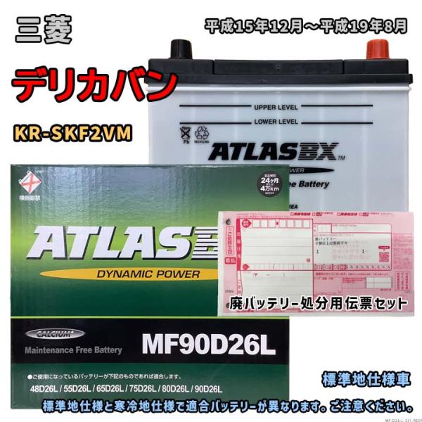 ATLAS製　カーバッテリー　MF90D26L商品名記載の車両に適合する「D26Lタイプ」のバッテリーとなりますが、同一の年式、型式であっても諸仕様の違いにより適合バッテリーが異なる場合がございます。当商品ページは新車装着時のバッテリーが「...