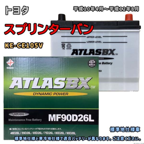 ATLAS製　カーバッテリー　MF90D26L商品名記載の車両に適合する「D26Lタイプ」のバッテリーとなりますが、同一の年式、型式であっても諸仕様の違いにより適合バッテリーが異なる場合がございます。当商品ページは新車装着時のバッテリーが「...