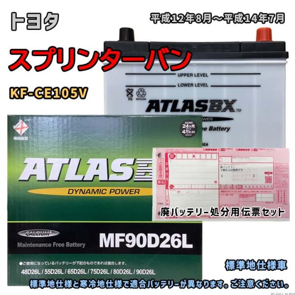 ATLAS製　カーバッテリー　MF90D26L商品名記載の車両に適合する「D26Lタイプ」のバッテリーとなりますが、同一の年式、型式であっても諸仕様の違いにより適合バッテリーが異なる場合がございます。当商品ページは新車装着時のバッテリーが「...