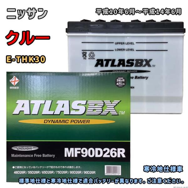 ATLAS製　カーバッテリー　MF90D26R商品名記載の車両に適合する「D26Rタイプ」のバッテリーとなりますが、同一の年式、型式であっても諸仕様の違いにより適合バッテリーが異なる場合がございます。当商品ページは新車装着時のバッテリーが「...