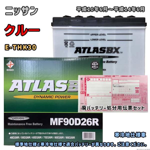ATLAS製　カーバッテリー　MF90D26R商品名記載の車両に適合する「D26Rタイプ」のバッテリーとなりますが、同一の年式、型式であっても諸仕様の違いにより適合バッテリーが異なる場合がございます。当商品ページは新車装着時のバッテリーが「...