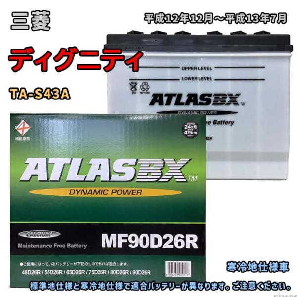 ATLAS製　カーバッテリー　MF90D26R商品名記載の車両に適合する「D26Rタイプ」のバッテリーとなりますが、同一の年式、型式であっても諸仕様の違いにより適合バッテリーが異なる場合がございます。当商品ページは新車装着時のバッテリーが「...