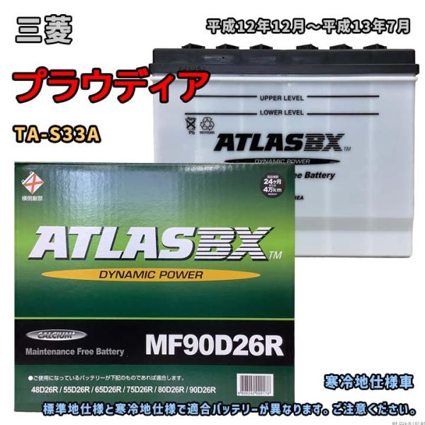 ATLAS製　カーバッテリー　MF90D26R商品名記載の車両に適合する「D26Rタイプ」のバッテリーとなりますが、同一の年式、型式であっても諸仕様の違いにより適合バッテリーが異なる場合がございます。当商品ページは新車装着時のバッテリーが「...