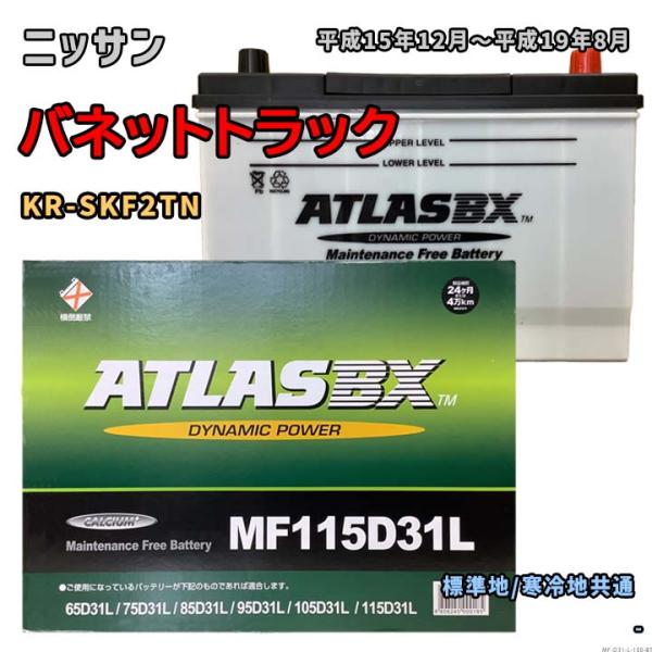 ATLAS製　カーバッテリー　MF115D31L商品名記載の車両に適合する「D31Lタイプ」のバッテリーとなりますが、同一の年式、型式であっても諸仕様の違いにより適合バッテリーが異なる場合がございます。当商品ページは新車装着時のバッテリーが...
