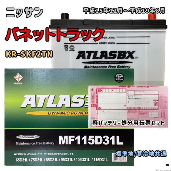 ATLAS製　カーバッテリー　MF115D31L商品名記載の車両に適合する「D31Lタイプ」のバッテリーとなりますが、同一の年式、型式であっても諸仕様の違いにより適合バッテリーが異なる場合がございます。当商品ページは新車装着時のバッテリーが...