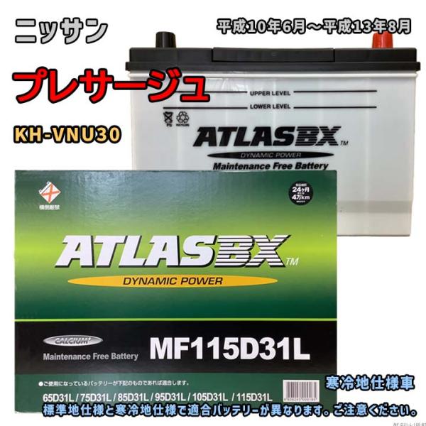 ATLAS製　カーバッテリー　MF115D31L商品名記載の車両に適合する「D31Lタイプ」のバッテリーとなりますが、同一の年式、型式であっても諸仕様の違いにより適合バッテリーが異なる場合がございます。当商品ページは新車装着時のバッテリーが...