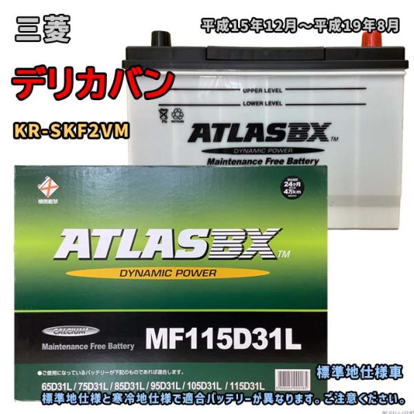 ATLAS製　カーバッテリー　MF115D31L商品名記載の車両に適合する「D31Lタイプ」のバッテリーとなりますが、同一の年式、型式であっても諸仕様の違いにより適合バッテリーが異なる場合がございます。当商品ページは新車装着時のバッテリーが...