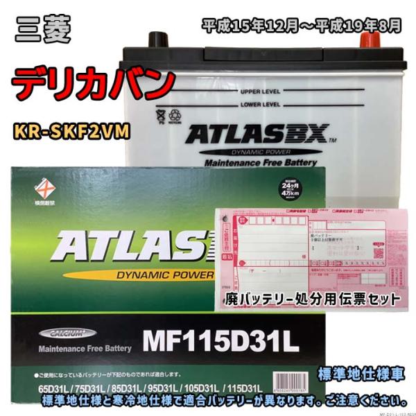 ATLAS製　カーバッテリー　MF115D31L商品名記載の車両に適合する「D31Lタイプ」のバッテリーとなりますが、同一の年式、型式であっても諸仕様の違いにより適合バッテリーが異なる場合がございます。当商品ページは新車装着時のバッテリーが...