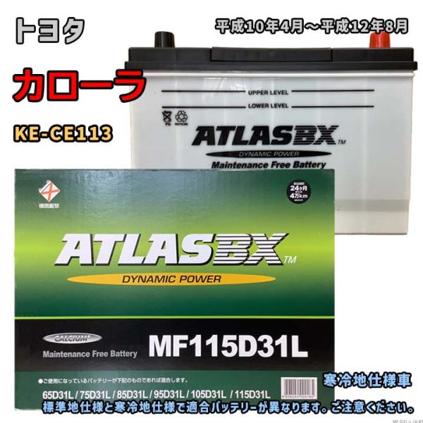 ATLAS製　カーバッテリー　MF115D31L商品名記載の車両に適合する「D31Lタイプ」のバッテリーとなりますが、同一の年式、型式であっても諸仕様の違いにより適合バッテリーが異なる場合がございます。当商品ページは新車装着時のバッテリーが...