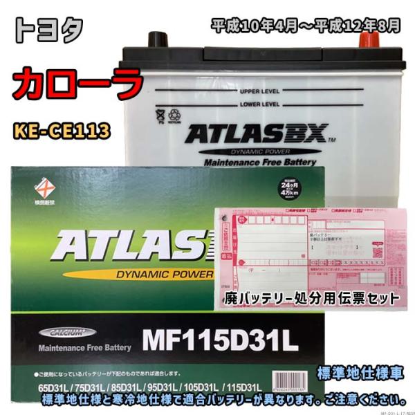 ATLAS製　カーバッテリー　MF115D31L商品名記載の車両に適合する「D31Lタイプ」のバッテリーとなりますが、同一の年式、型式であっても諸仕様の違いにより適合バッテリーが異なる場合がございます。当商品ページは新車装着時のバッテリーが...