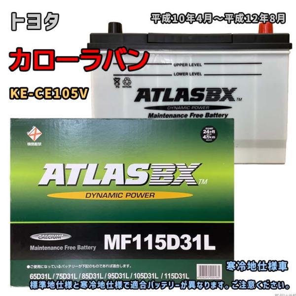 ATLAS製　カーバッテリー　MF115D31L商品名記載の車両に適合する「D31Lタイプ」のバッテリーとなりますが、同一の年式、型式であっても諸仕様の違いにより適合バッテリーが異なる場合がございます。当商品ページは新車装着時のバッテリーが...