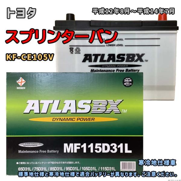 ATLAS製　カーバッテリー　MF115D31L商品名記載の車両に適合する「D31Lタイプ」のバッテリーとなりますが、同一の年式、型式であっても諸仕様の違いにより適合バッテリーが異なる場合がございます。当商品ページは新車装着時のバッテリーが...