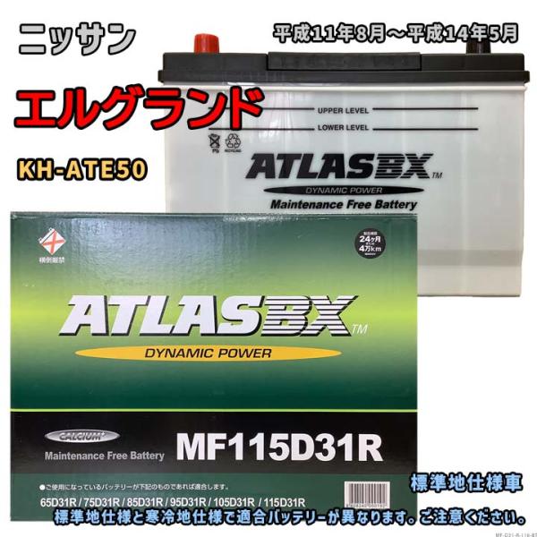 ATLAS製　カーバッテリー　MF115D31R商品名記載の車両に適合する「D31Rタイプ」のバッテリーとなりますが、同一の年式、型式であっても諸仕様の違いにより適合バッテリーが異なる場合がございます。当商品ページは新車装着時のバッテリーが...