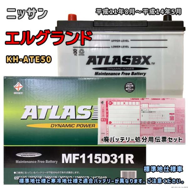 ATLAS製　カーバッテリー　MF115D31R商品名記載の車両に適合する「D31Rタイプ」のバッテリーとなりますが、同一の年式、型式であっても諸仕様の違いにより適合バッテリーが異なる場合がございます。当商品ページは新車装着時のバッテリーが...
