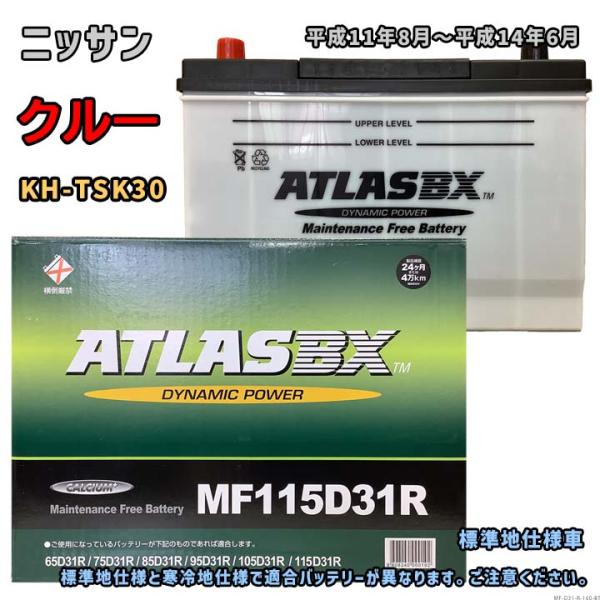 ATLAS製　カーバッテリー　MF115D31R商品名記載の車両に適合する「D31Rタイプ」のバッテリーとなりますが、同一の年式、型式であっても諸仕様の違いにより適合バッテリーが異なる場合がございます。当商品ページは新車装着時のバッテリーが...