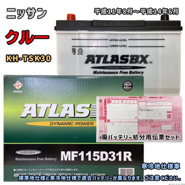 ATLAS製　カーバッテリー　MF115D31R商品名記載の車両に適合する「D31Rタイプ」のバッテリーとなりますが、同一の年式、型式であっても諸仕様の違いにより適合バッテリーが異なる場合がございます。当商品ページは新車装着時のバッテリーが...