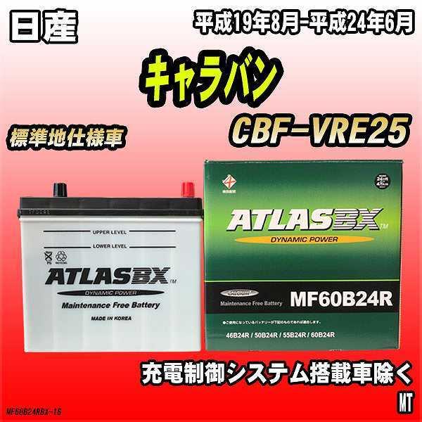 商品名 バッテリーメーカー アトラスBXシリーズ 標準シリーズ品番 MF60B24RBX【参考取付車種】代表メーカー 日産代表車種名 キャラバンエンジン種類 ガソリン車排気量 2000cc代表車両型式 CBF-VRE25エンジン型式 QR2...