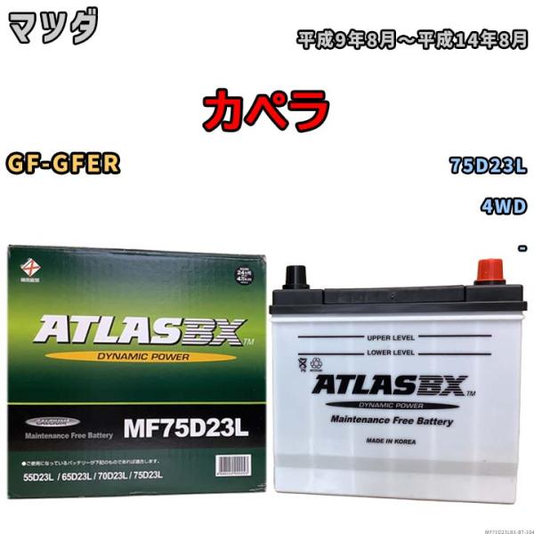 商品名 バッテリーメーカー ATLASシリーズ -品番 MF75D23LBX互換性バッテリーサイズ 55D23L / 65D23L / 70D23L / 75D23L【参考取付車種】代表メーカー マツダ代表車種名 カペラエンジン種類 ガソリ...