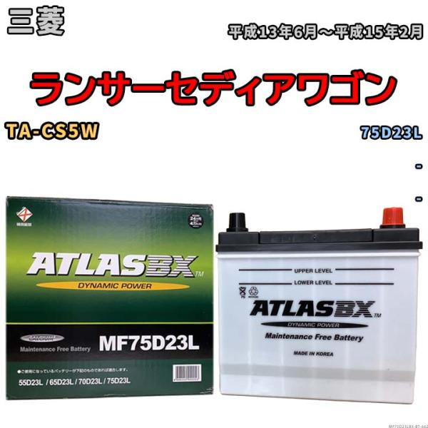 商品名 バッテリーメーカー ATLASシリーズ -品番 MF75D23LBX互換性バッテリーサイズ 55D23L / 65D23L / 70D23L / 75D23L【参考取付車種】代表メーカー 三菱代表車種名 ランサーセディアワゴンエンジ...