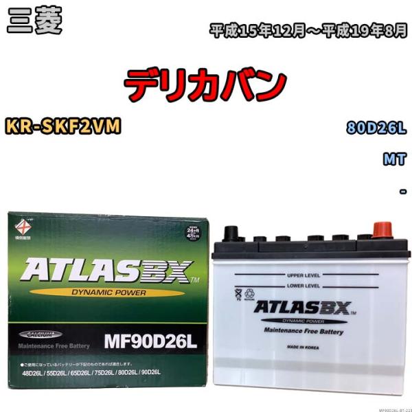 商品名 バッテリーメーカー ATLASシリーズ 品番 MF90D26L互換性バッテリーサイズ 48D26L / 55D26L / 65D26L / 75D26L / 80D26L / 90D26L【参考取付車種】代表メーカー 三菱代表車種名...