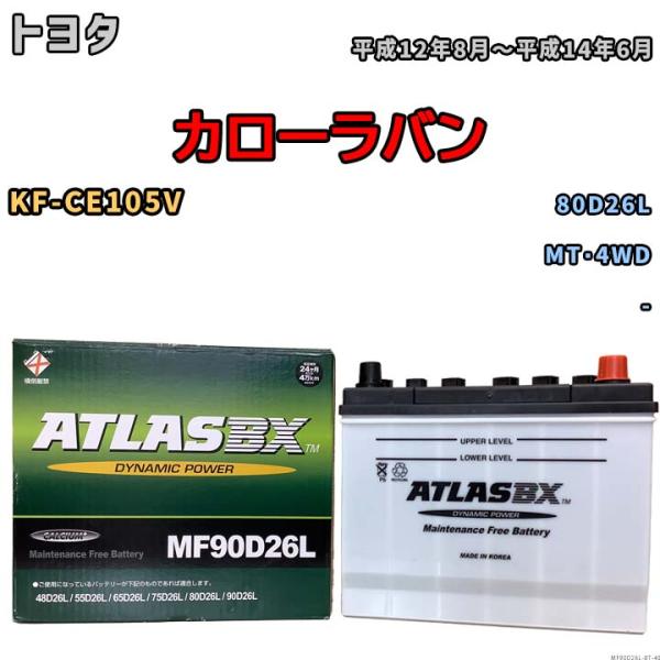 商品名 バッテリーメーカー ATLASシリーズ 品番 MF90D26L互換性バッテリーサイズ 48D26L / 55D26L / 65D26L / 75D26L / 80D26L / 90D26L【参考取付車種】代表メーカー トヨタ代表車種...