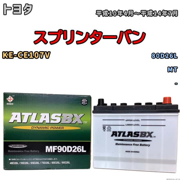 商品名 バッテリーメーカー ATLASシリーズ 品番 MF90D26L互換性バッテリーサイズ 48D26L / 55D26L / 65D26L / 75D26L / 80D26L / 90D26L【参考取付車種】代表メーカー トヨタ代表車種...