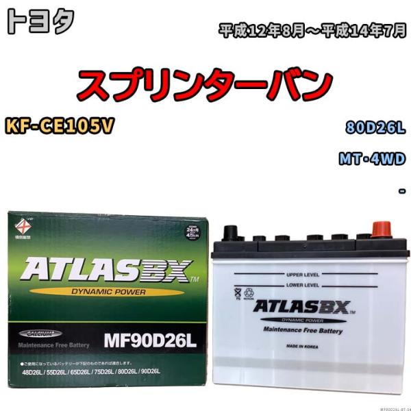 商品名 バッテリーメーカー ATLASシリーズ 品番 MF90D26L互換性バッテリーサイズ 48D26L / 55D26L / 65D26L / 75D26L / 80D26L / 90D26L【参考取付車種】代表メーカー トヨタ代表車種...
