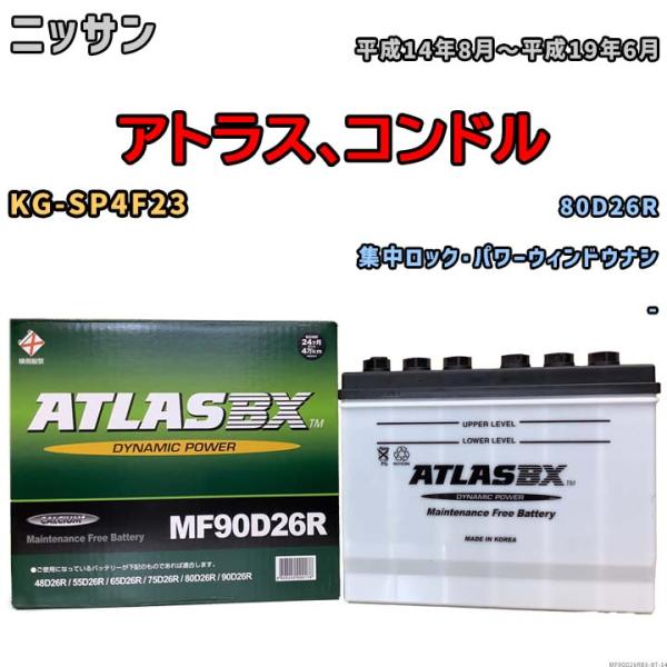 商品名 バッテリーメーカー ATLASシリーズ -品番 MF90D26RBX互換性バッテリーサイズ 48D26R / 55D26R / 65D26R / 75D26R / 80D26R / 90D26R【参考取付車種】代表メーカー ニッサン...