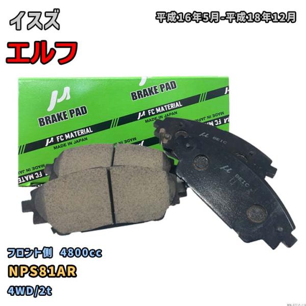 商品名 ブレーキパッドメーカー FCマテリアルシリーズ スタンダード品番 MN-377【参考取付車種】メーカー イスズ車種名 エルフ排気量 4800車両型式 NPS81AR適応年式 平成16年5月-平成18年12月仕様 フロント側備考 4W...