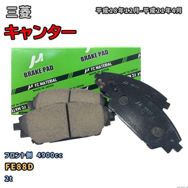 商品名 ブレーキパッドメーカー FCマテリアルシリーズ スタンダード品番 MN-464【参考取付車種】メーカー 三菱車種名 キャンター排気量 4900車両型式 FE88D適応年式 平成18年12月-平成21年4月仕様 フロント側備考 2t※...