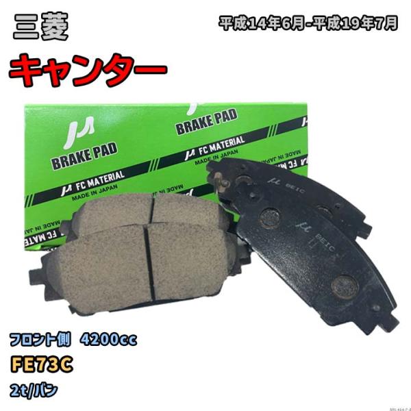 商品名 ブレーキパッドメーカー FCマテリアルシリーズ スタンダード品番 MN-464【参考取付車種】メーカー 三菱車種名 キャンター排気量 4200車両型式 FE73C適応年式 平成14年6月-平成19年7月仕様 フロント側備考 2t/バ...
