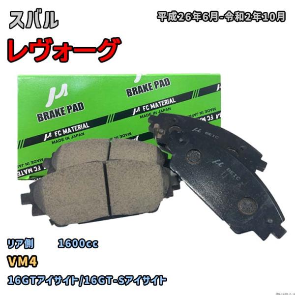 商品名 ブレーキパッドメーカー FCマテリアルシリーズ スタンダード品番 MN-528M【参考取付車種】メーカー スバル車種名 レヴォーグ排気量 1600車両型式 VM4適応年式 平成26年6月-令和2年10月仕様 リア側備考 16GTアイ...