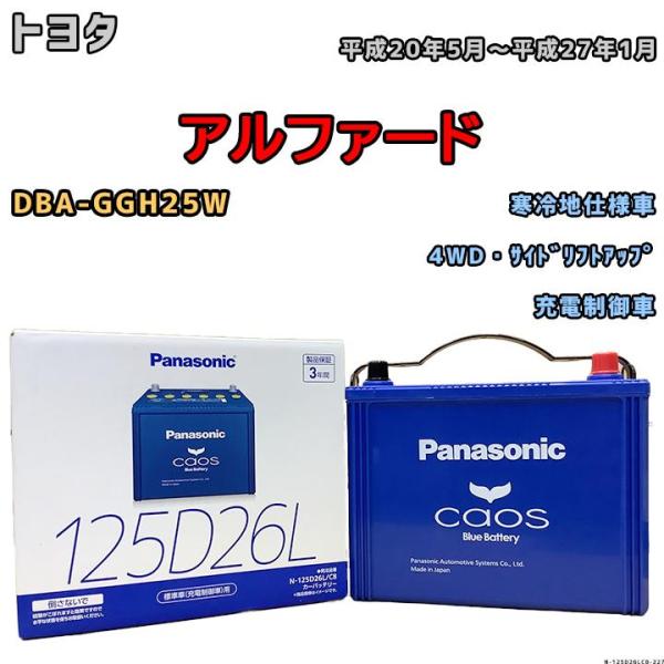 商品名 バッテリーメーカー パナソニック / Panasonicシリーズ カオス / CAOS品番 N-125D26L/C8互換性バッテリーサイズ 48D26L / 50D26L / 55D26L / 60D26L / 65D26L / 7...