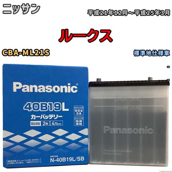 商品名 バッテリーメーカー パナソニックシリーズ SB品番 N-40B19LSB互換性バッテリーサイズ 28B19L / 34B19L / 38B19L / 40B19L / 36B20L / 38B20L【参考取付車種】代表メーカー ニッ...