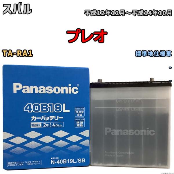 商品名 バッテリーメーカー パナソニックシリーズ SB品番 N-40B19LSB互換性バッテリーサイズ 28B19L / 34B19L / 38B19L / 40B19L / 36B20L / 38B20L【参考取付車種】代表メーカー スバ...